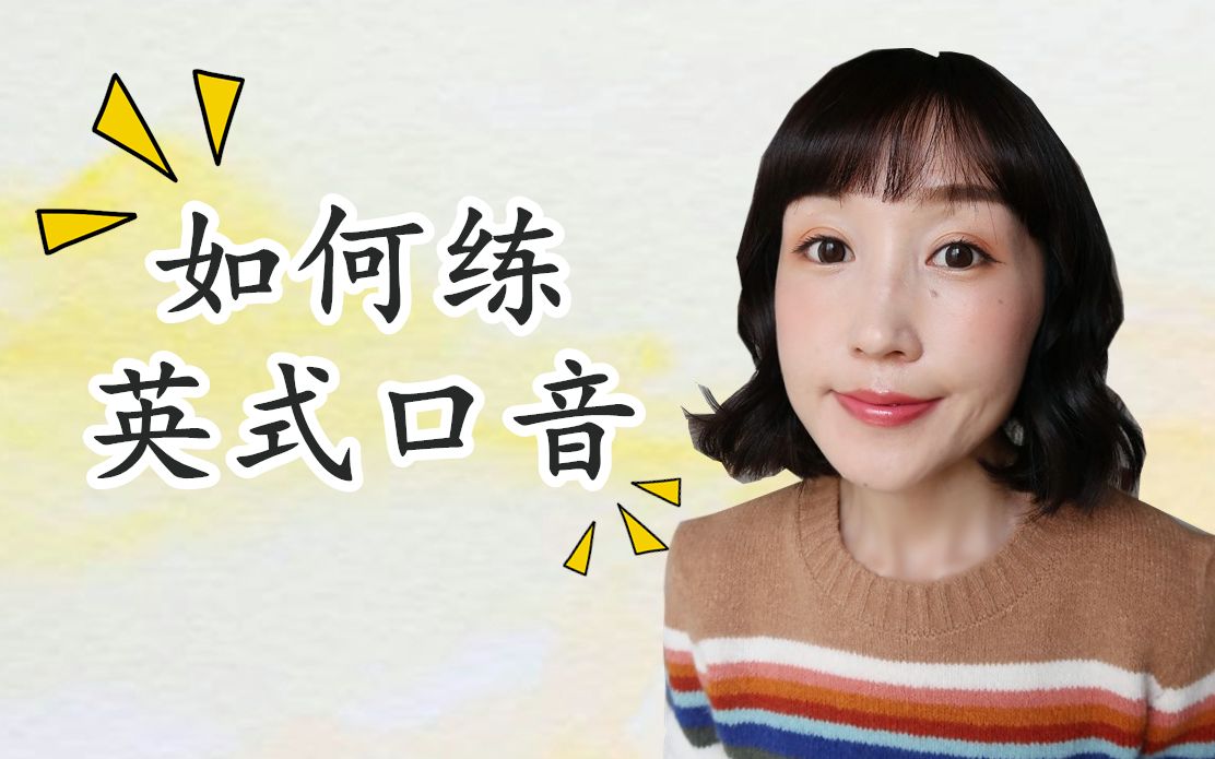【如何练英式口音】我练英音的秘籍全分享|How to sound British?