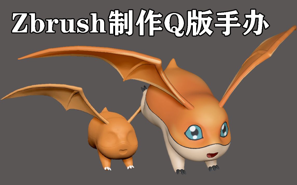 Q版手办制作,数码宝贝巴达兽超可爱模型,从球开始制作你也能学会!