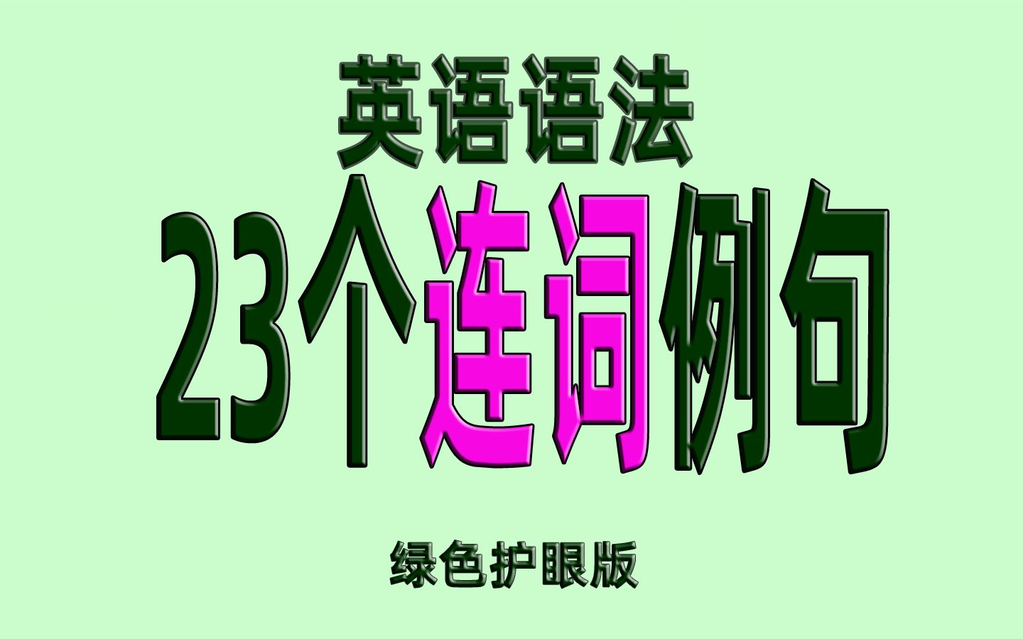 英语语法 句子连词在哪里?