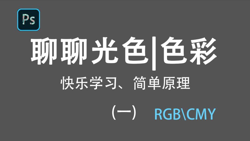 PS色彩篇RGB如何得出CMY,我用最简单的方法告诉你