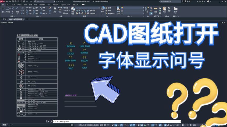 CAD图纸打开字体显示出来问号?