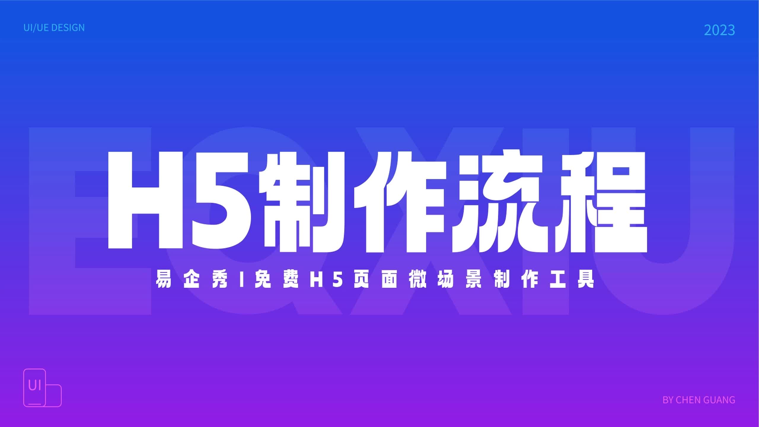 【H5设计】易企秀平台介绍、注册账号与登录绑定01