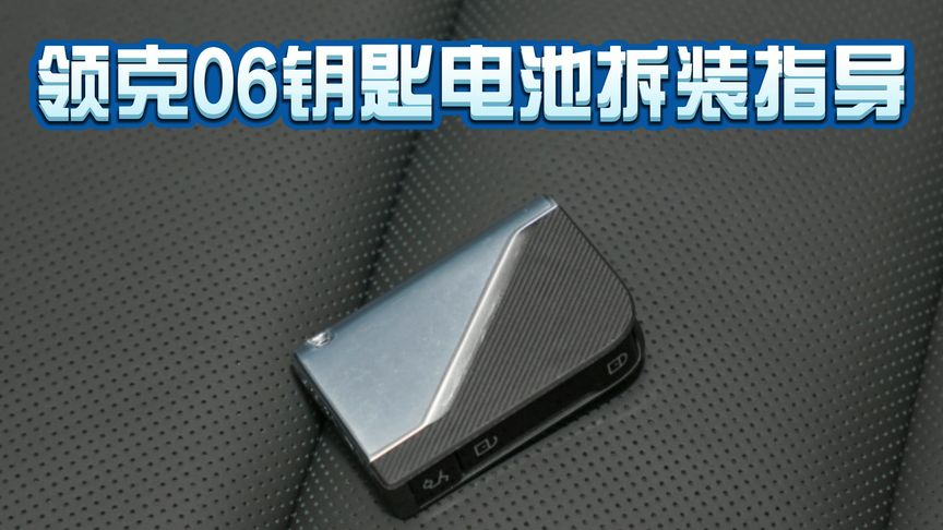 领克05/06钥匙电池拆装指导#领克06 #领克05 #车钥匙电池更换