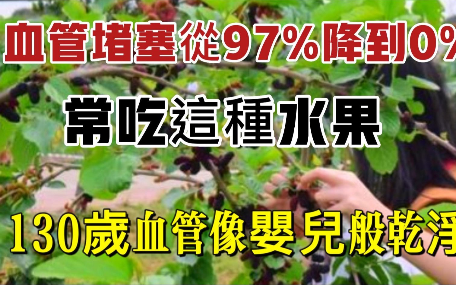 种水果浑身是宝!血管堵塞从87成0靠的就是它!每吃一次,血管就被冲洗...