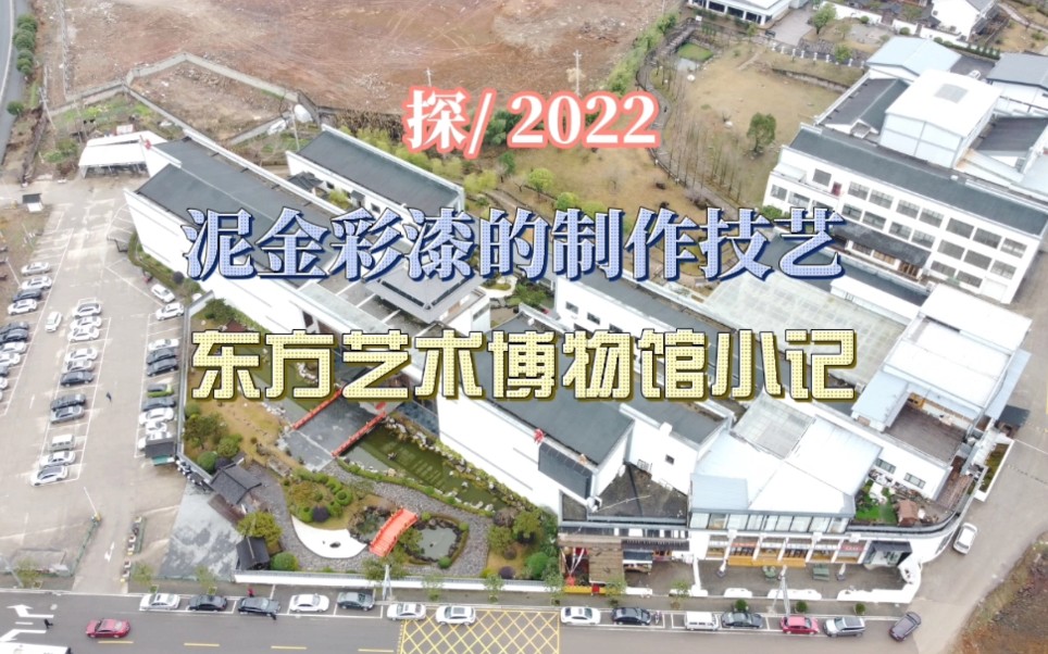 探宁波宁海东方艺术博物馆,泥金彩漆非物质文化遗产等你来解密!