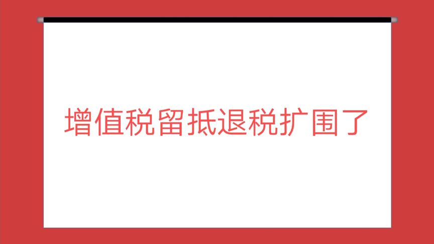 增值税留抵退税扩围了