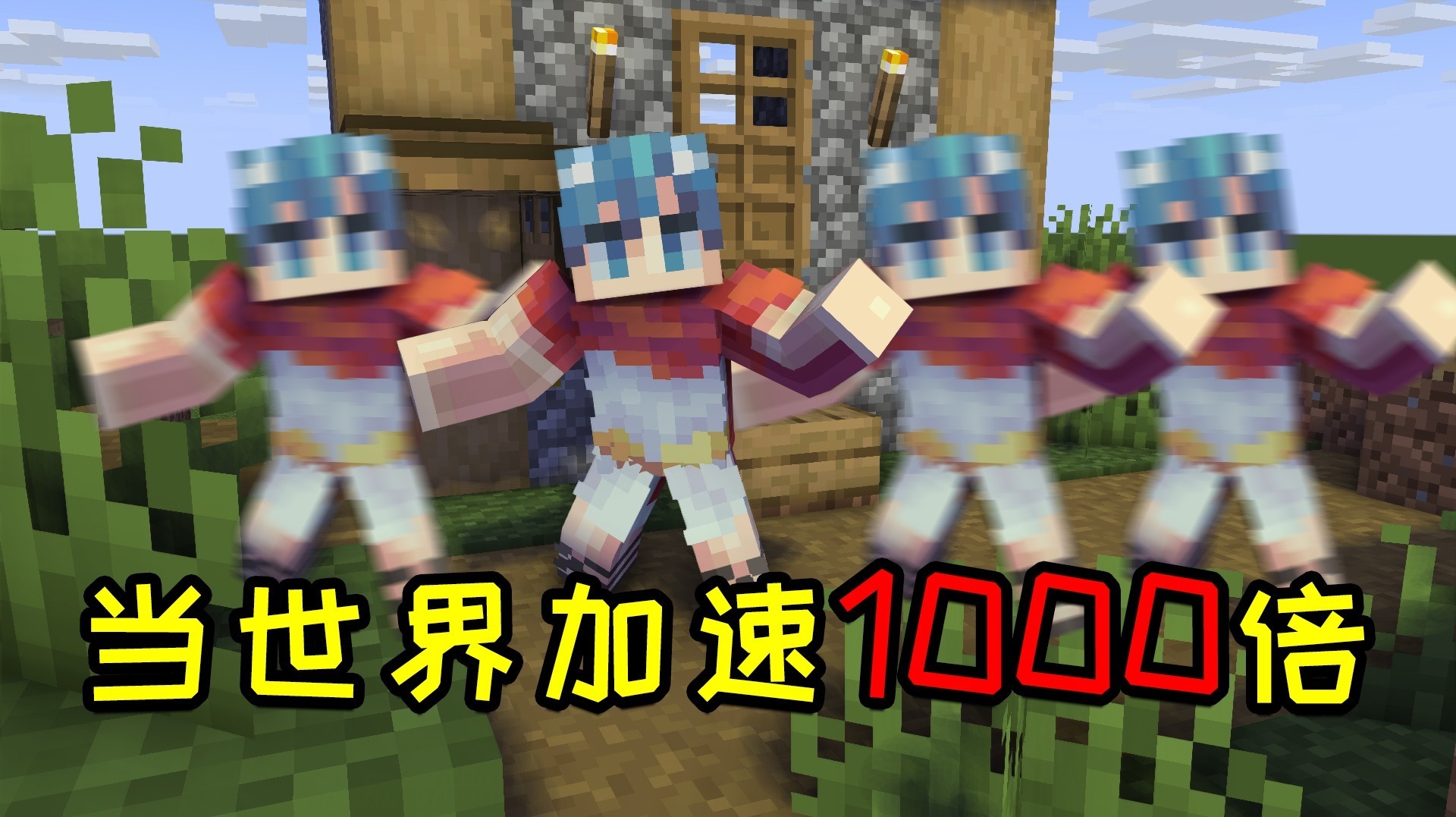 我的世界Mod:加速1000倍的世界生存会怎样?根本玩不下去