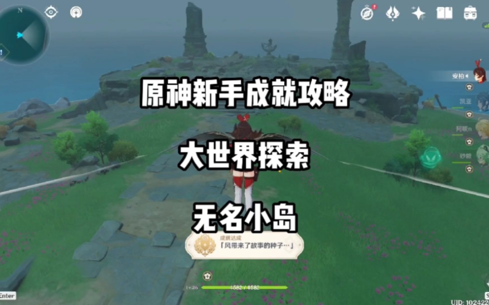 【原神】蒙德最富有的无名小岛!可以顺带完成4个隐藏成就,上号啦