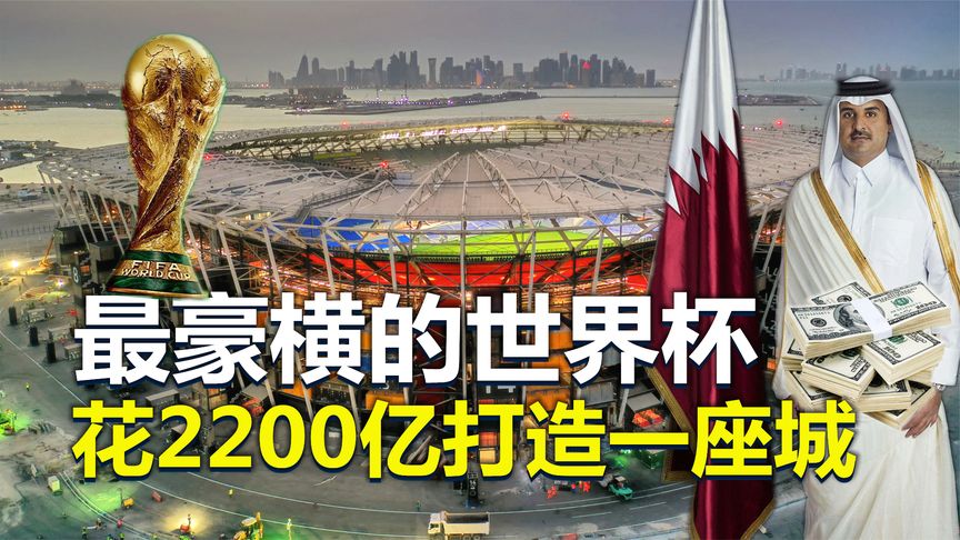 卡塔尔穷得只剩钱,史上最豪横世界杯,花2200亿打造一座城市!