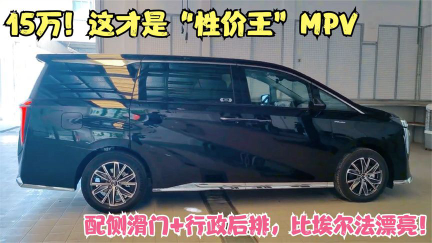 15万!这才是“性价王”MPV,配侧滑门+行政后排,比埃尔法漂亮