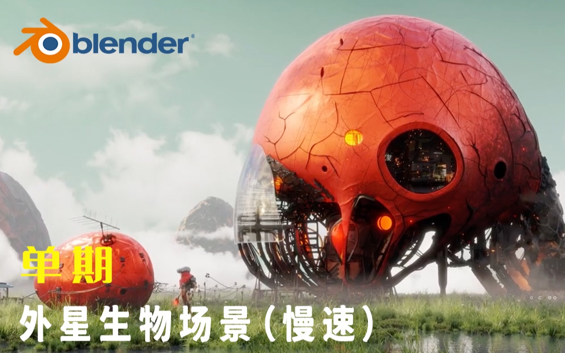 【Blender宝藏教程】外星生物场景(降速无BGM)