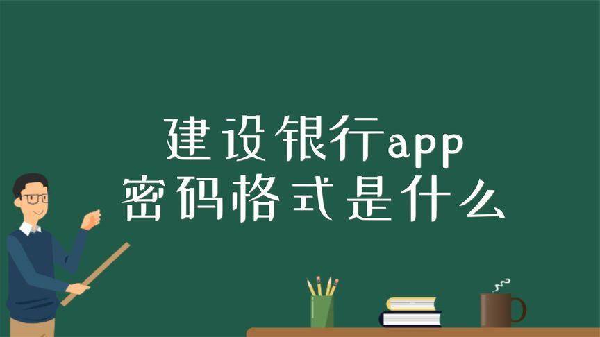 建设银行app密码格式是什么