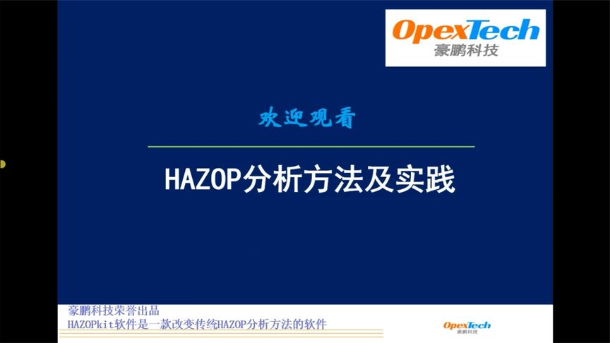 快速学习HAZOP分析方法