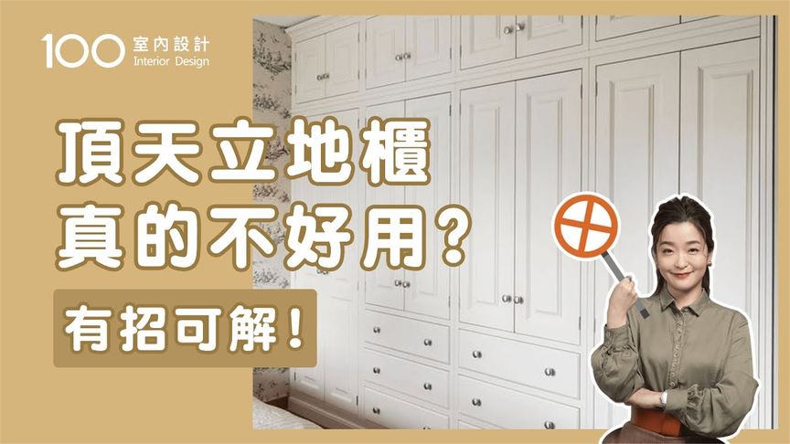 【装修攻略】小户型最后悔的三个设计! 帮走冤枉路!