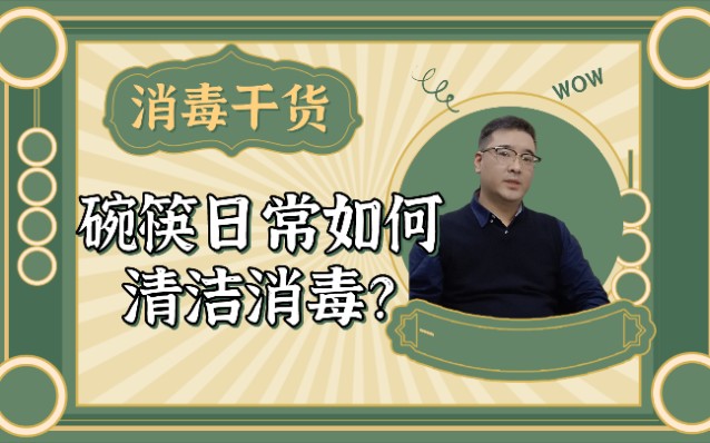 碗筷日常如何清洁消毒?