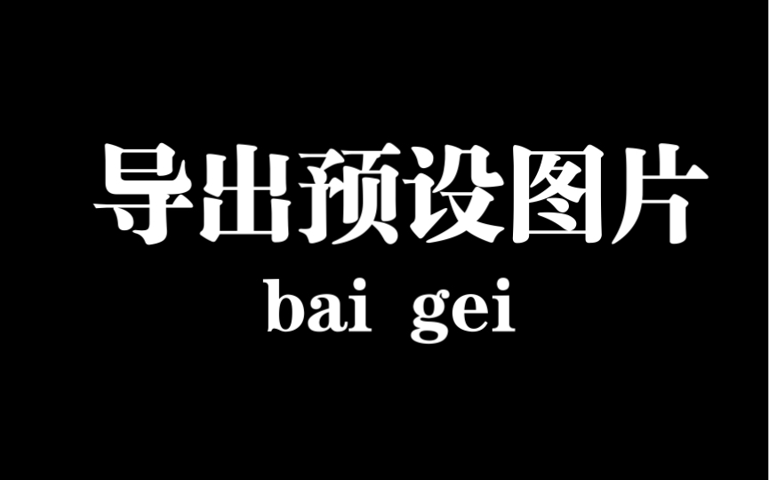 如何导出C4D预设纹理图片