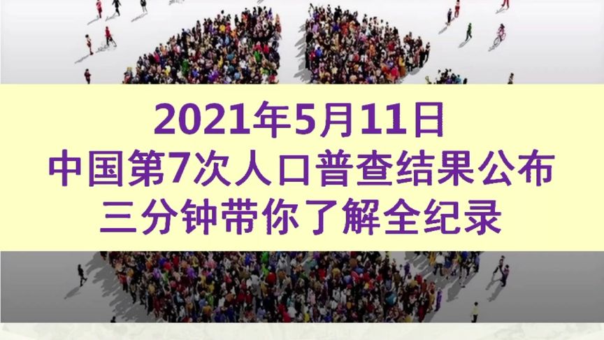 2021年5月11日,中国第7次人口普查结果公布,三分钟带你了解全局