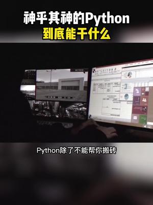 Python编程到底能干什么#Python #编程 #程序员