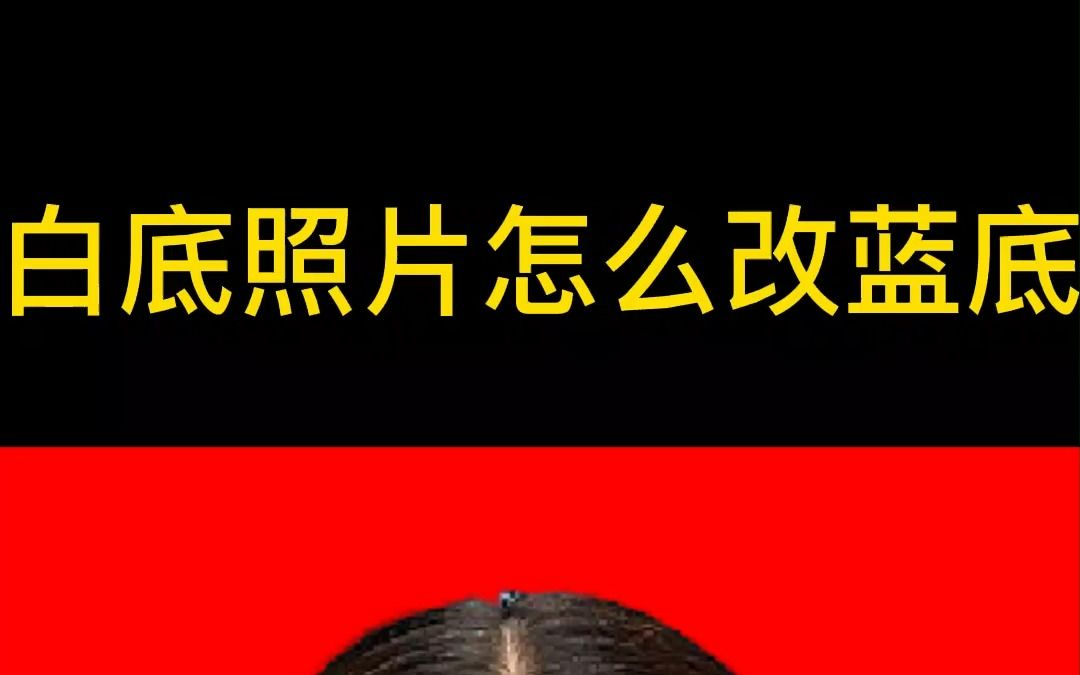 白底照片怎么改蓝底ps一寸照片换蓝底如何弄