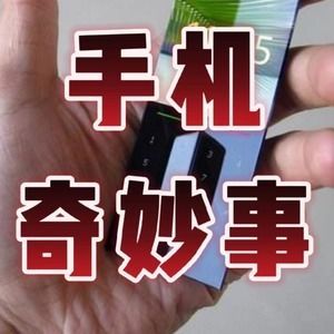 手机奇妙事
