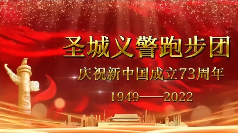 《喜迎国庆》庆祝国庆和党的二十大召开 圣城义警跑团用独特的方