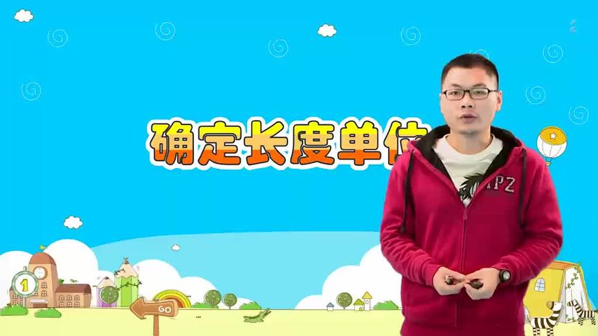《停课不停学》人教版二年级数学上册04-确定长度单位 P5-7