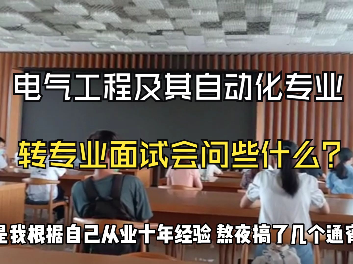 电气工程及其自动化专业转专业面试会问些什么?