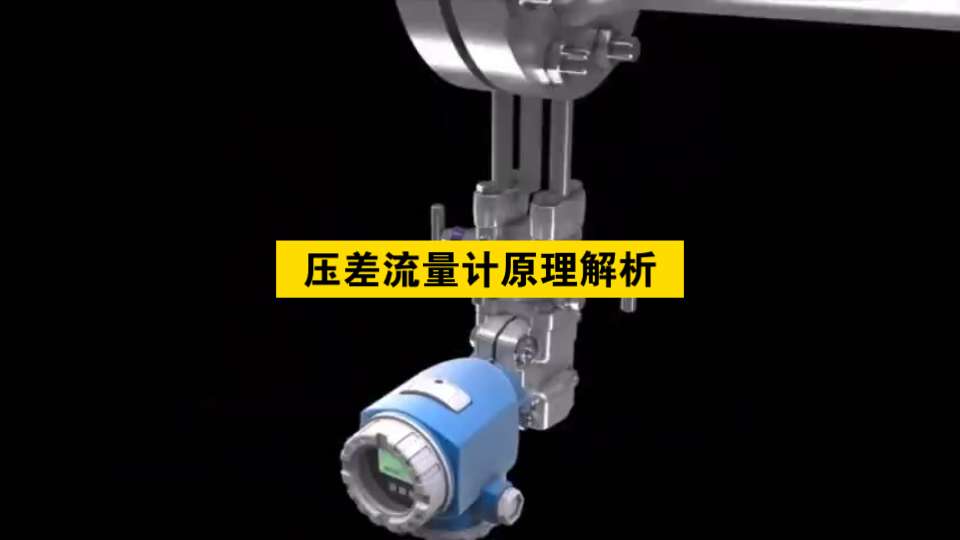 压差流量计原理解析