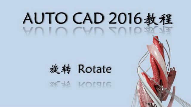 AutoCAD2016 中的旋转,修改对象利器