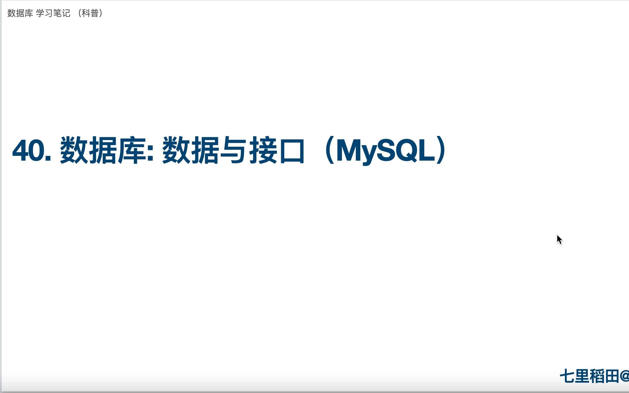 40 数据库的数据与接口