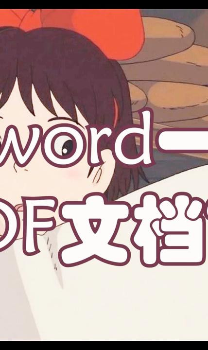 如何像word一样编辑PDF文档?