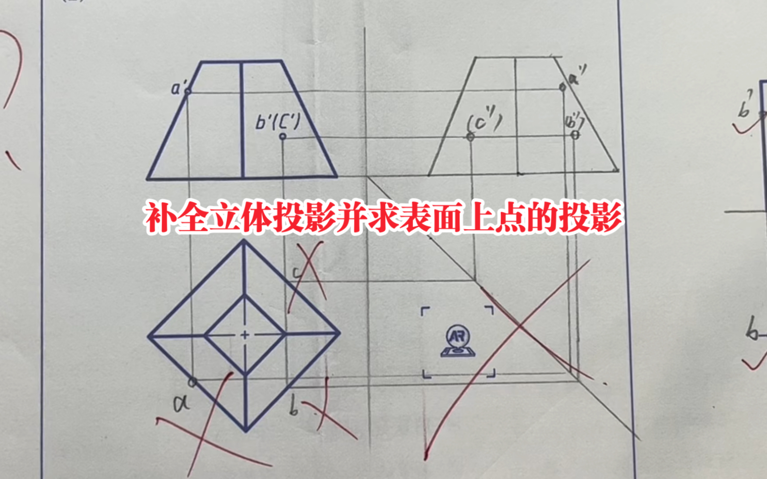 补全立体投影并求其表面点的投影