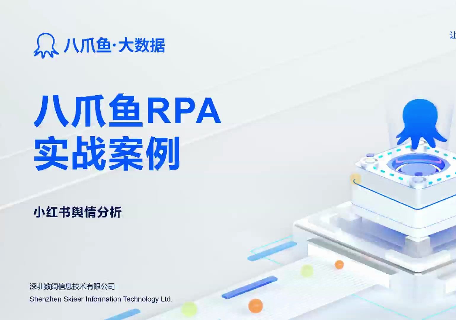 RPA实战案例-小红书舆情分析-流程实现4-舆情分析