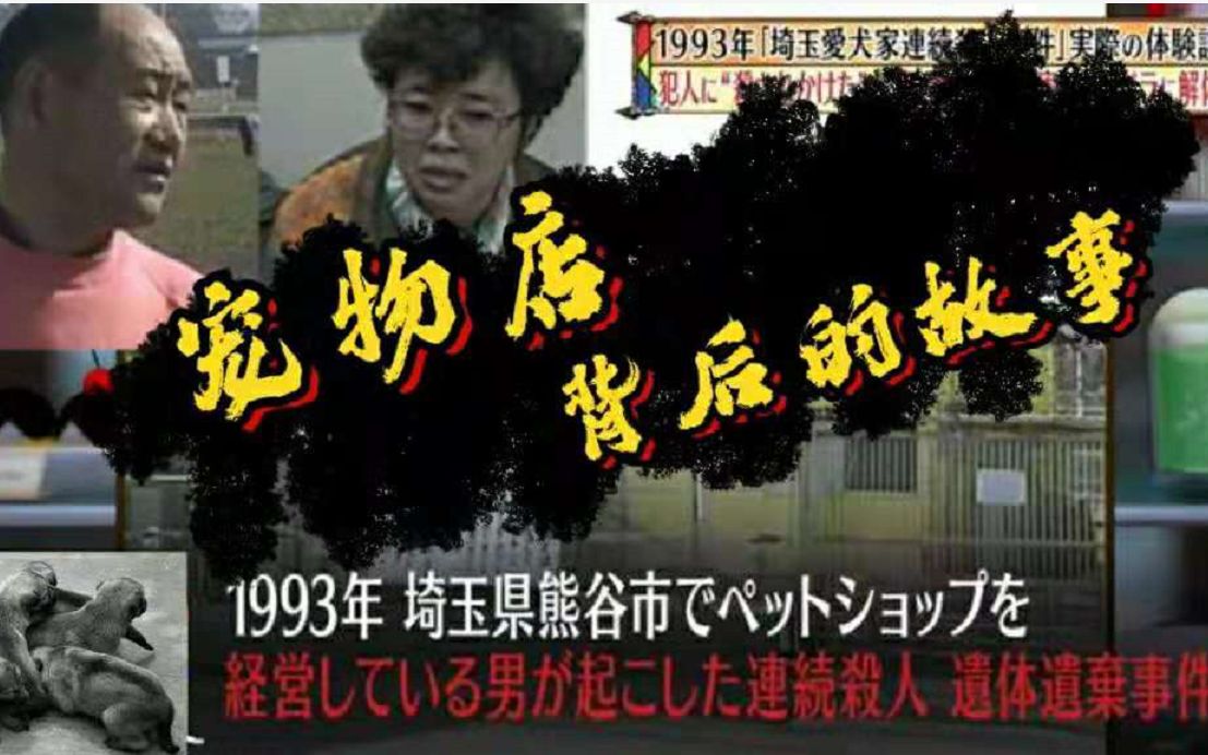 【京涛拍案】日本大案记录:琦玉爱犬杀人事件,喜欢养狗的人都死了