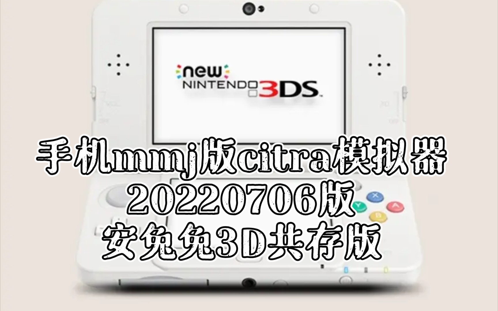 【citra】〖安兔兔3D共存版3DS模拟器〗下载:修改一些反馈问题,可与...
