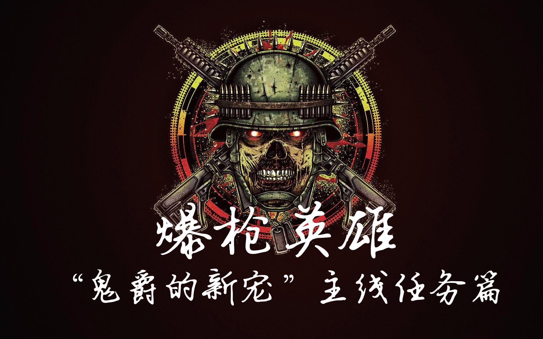爆枪英雄:过80级主线任务“鬼爵的新宠”