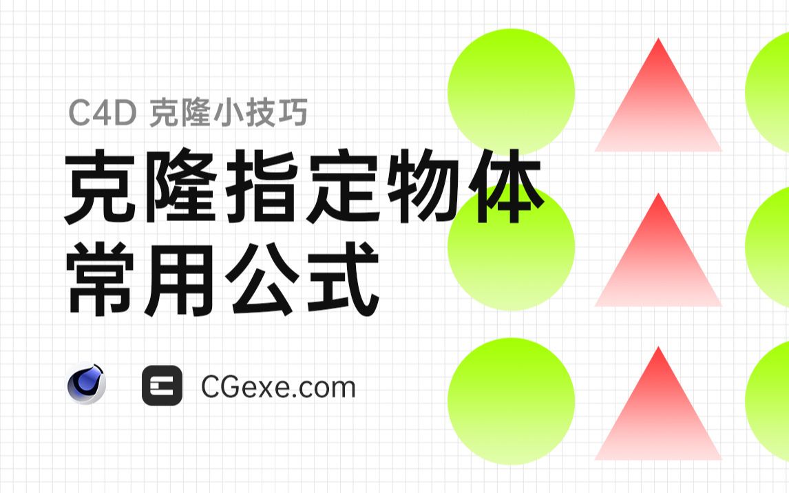 克隆指定物体ID常用公式丨公式效果器丨取模模组Modulo同余