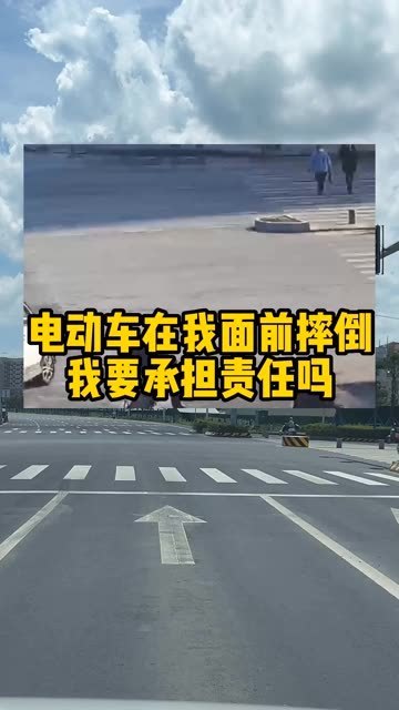 我开着车,前面突然有电动车自己摔倒了