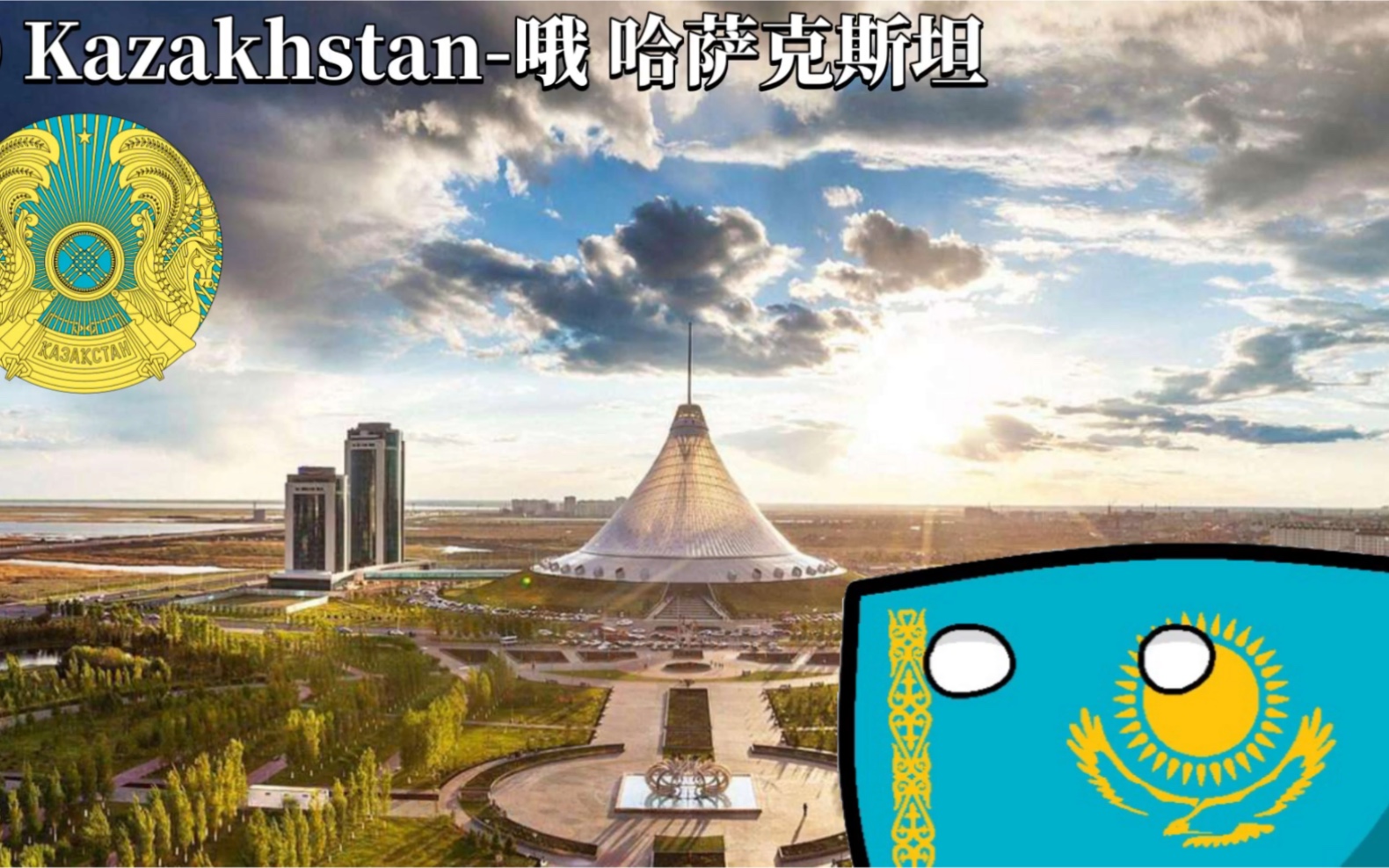 影视插曲《哦,哈萨克斯坦-O Kazakhstan》双语字幕