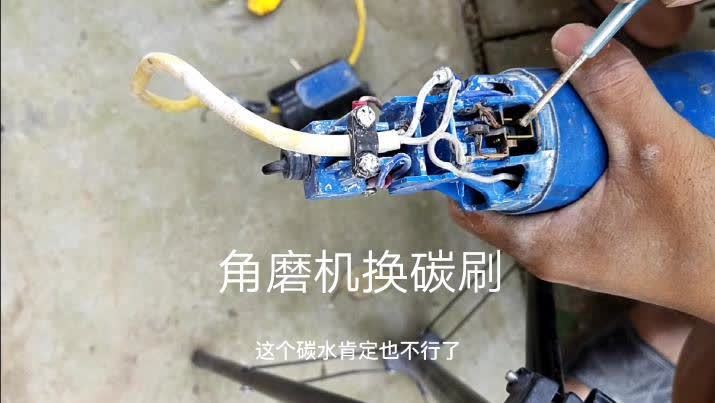 角磨机用久了火花大,还没力,要换碳刷了