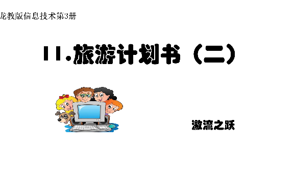 11.旅游计划书(二)【WPS教程】