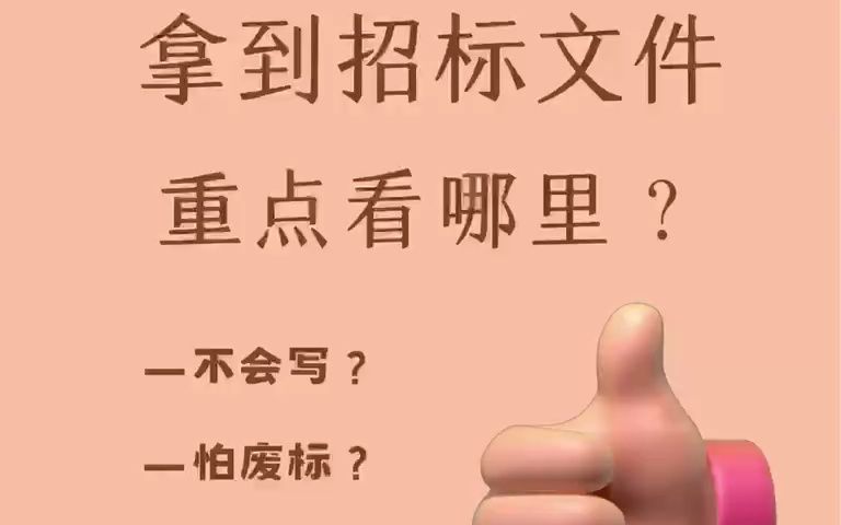 拿到招标文件重点看哪里?