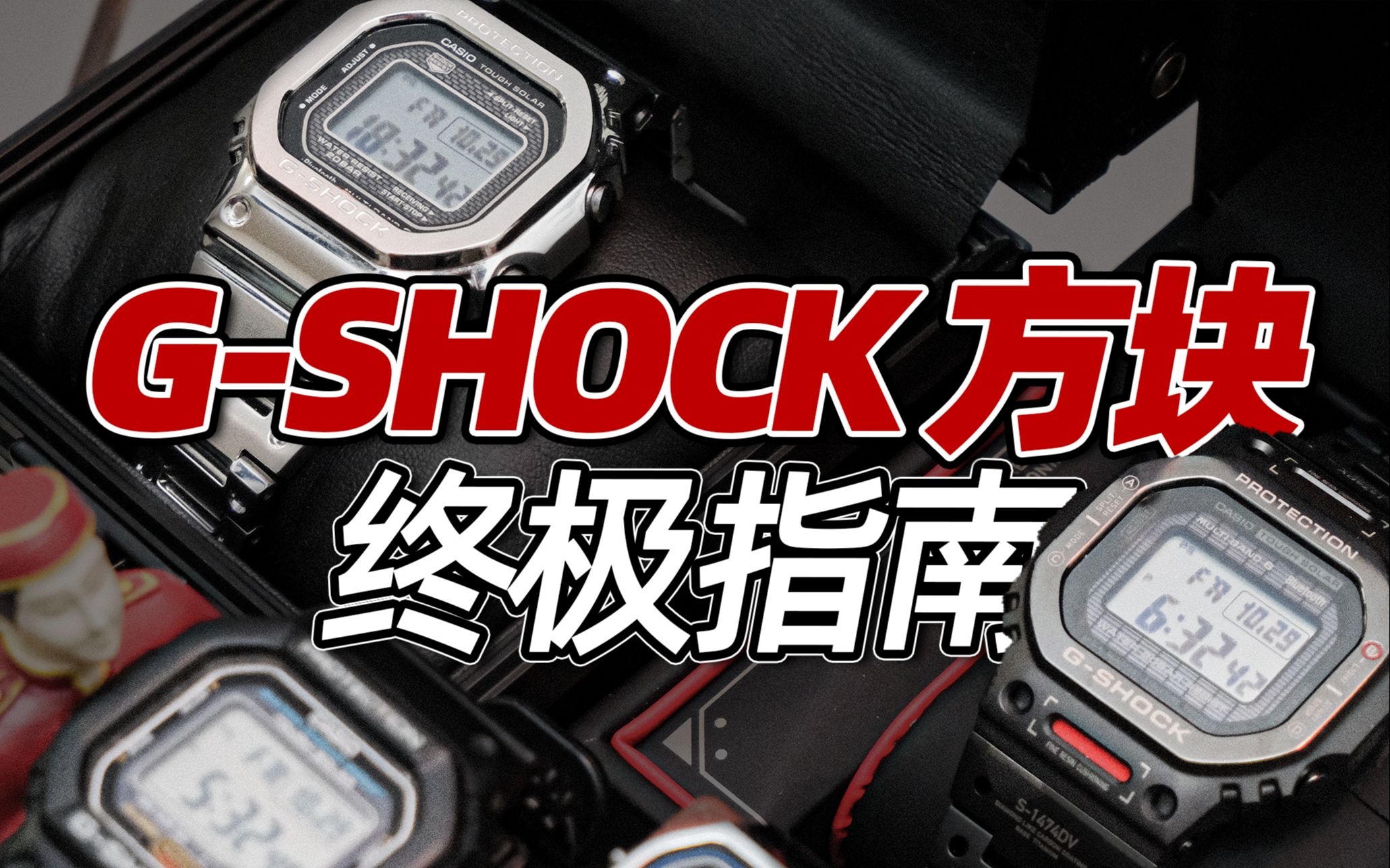 从入门到毕业,卡西欧G-SHOCK方块终极指南【建议收藏】