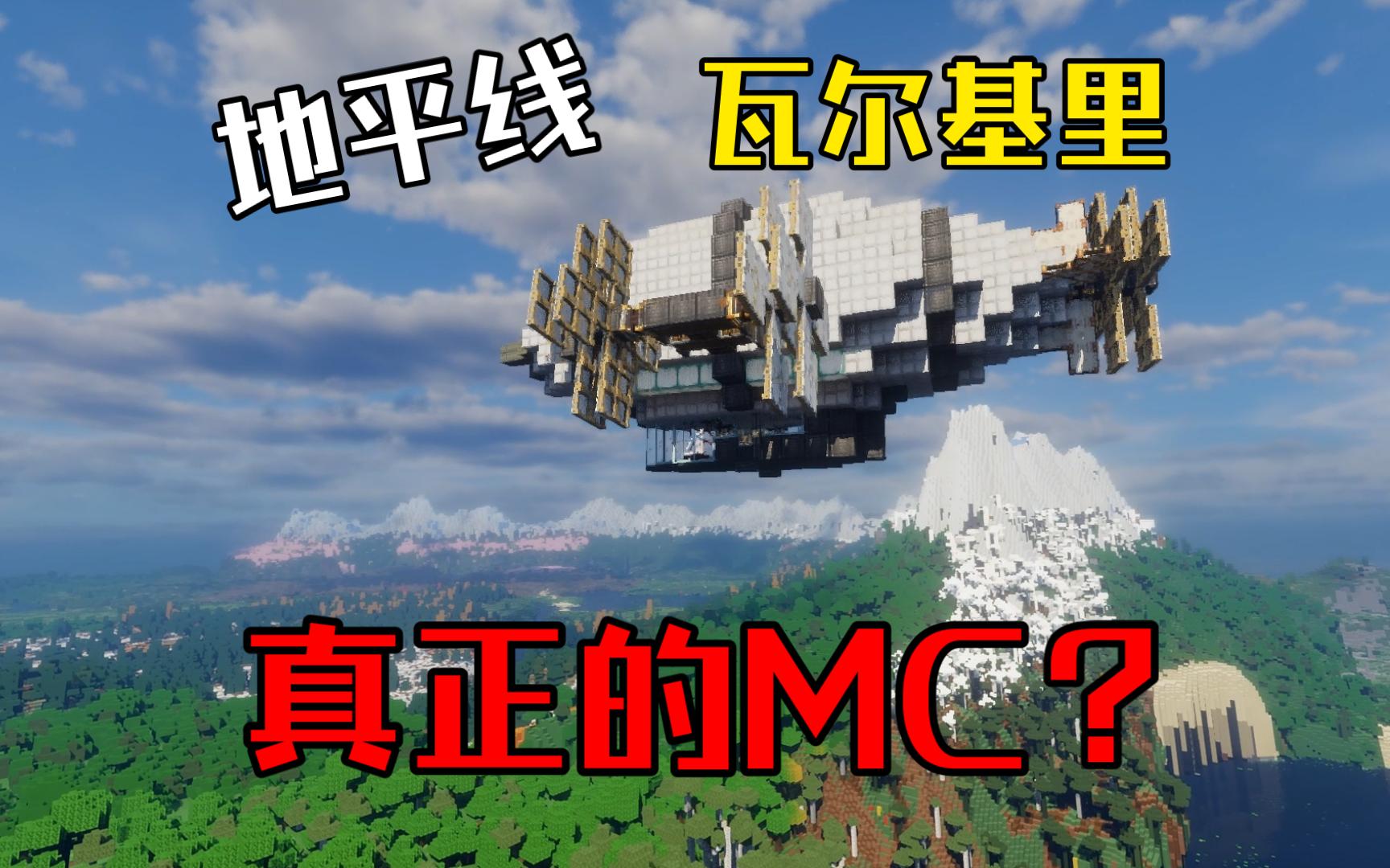 或许这就是我的世界未来的样子吧!地平线&瓦尔基里_哔哩哔哩bilibili_...