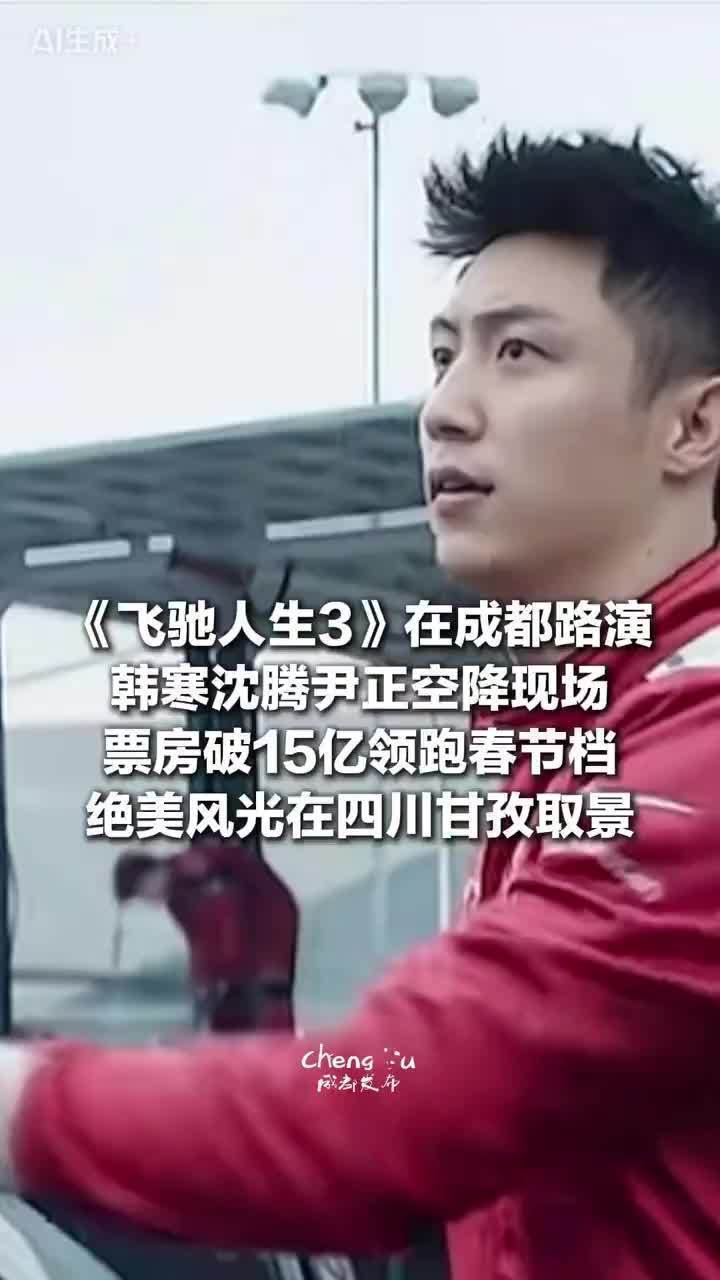 《飞驰人生3》在成都路演,韩寒沈腾尹正空降现场,票房破15亿领跑春节...