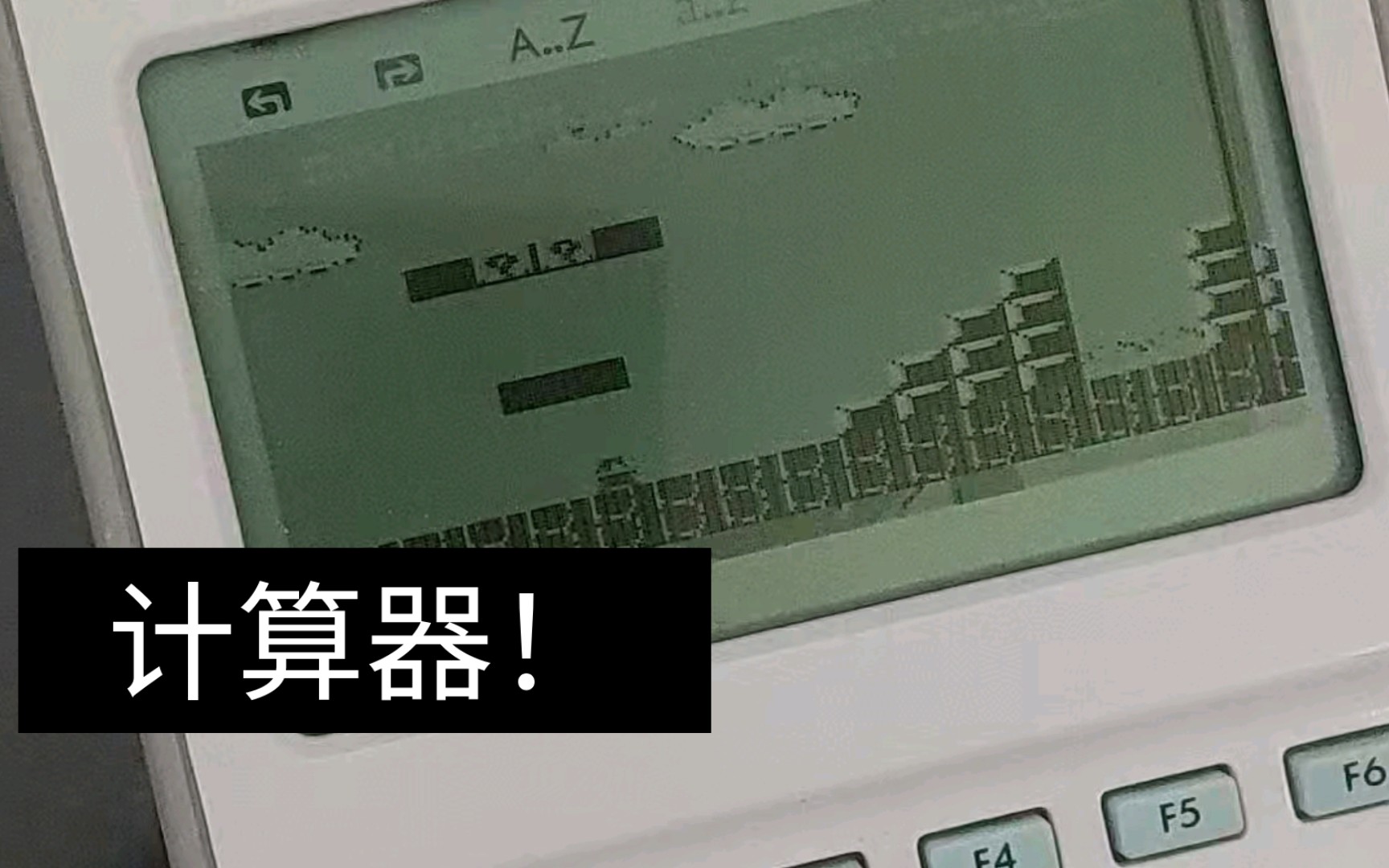 计算器跑个超级玛丽不过分吧?!