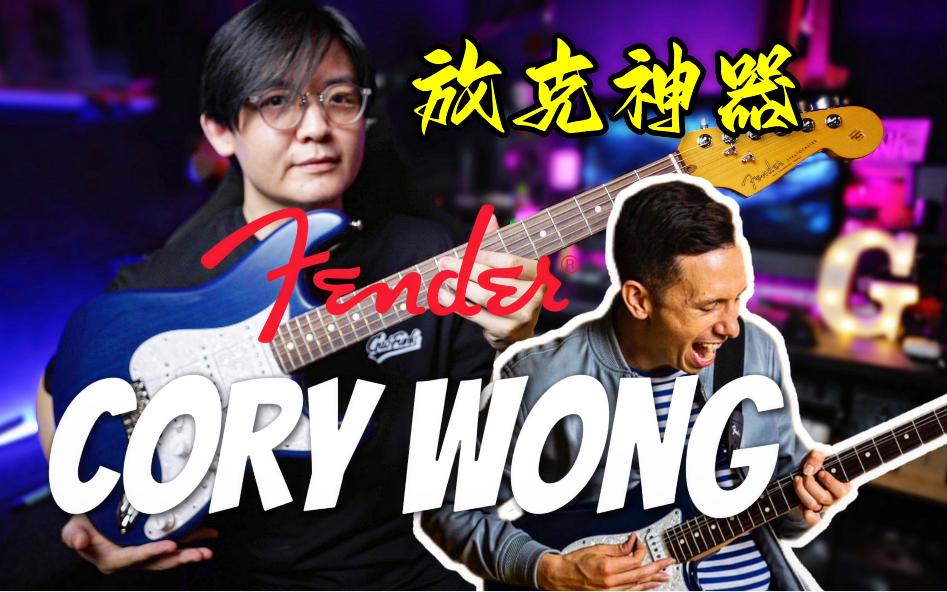【一人一琴】全网爆红放克吉他手CORY WONG和他的签Fender签名...