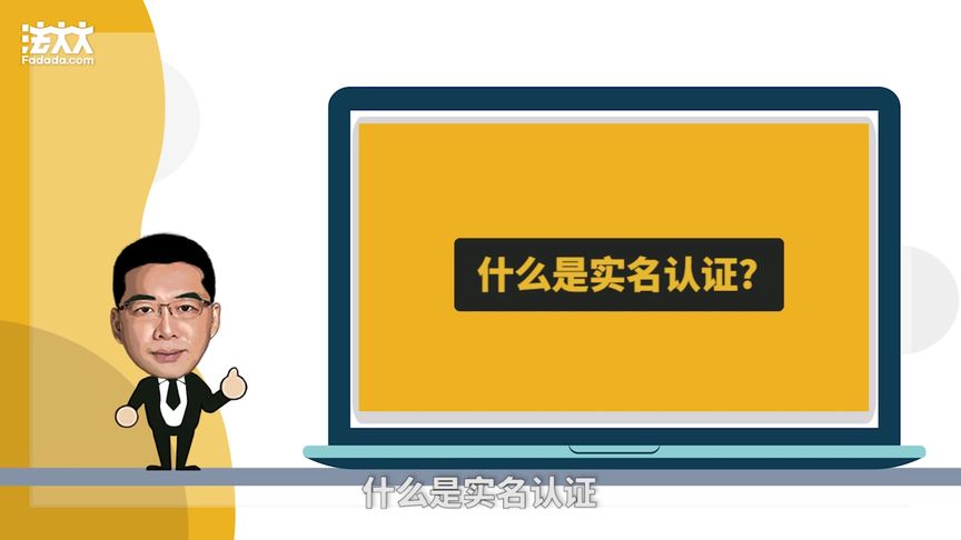 1分钟视频:电子合同为什么要实名认证?