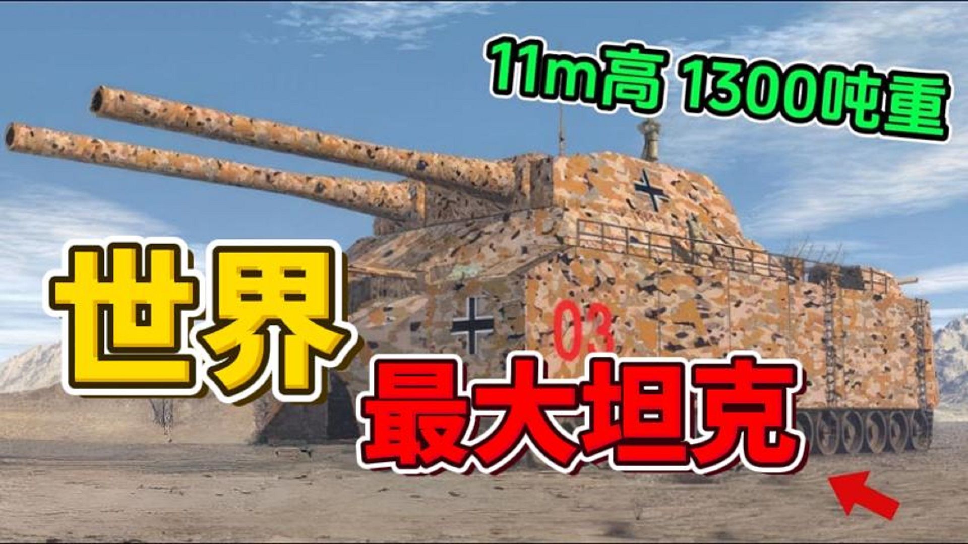 全世界最大的10辆超级坦克,最后一个高达11米,重量达到1300吨_世界...