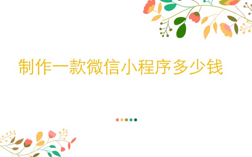 制作一款微信小程序多少钱